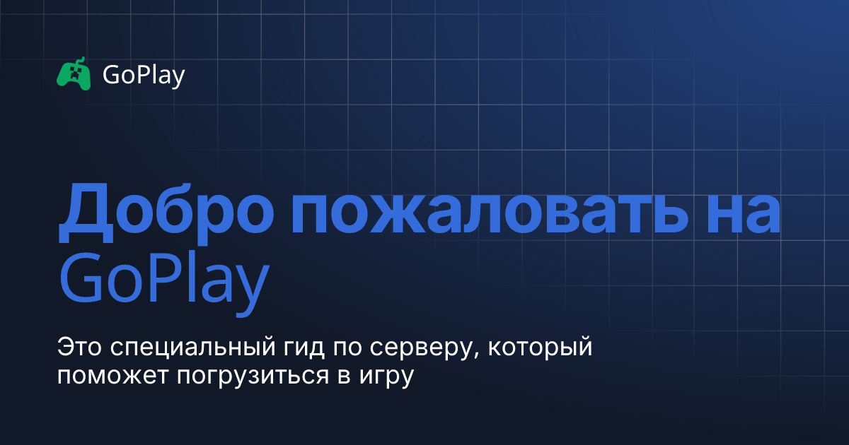 Добро пожаловать на GoPlay | GoPlay